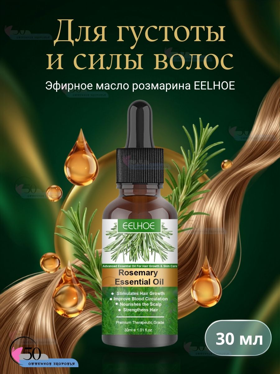 Эфирное масло розмарина для роста волос EELHOE 30 мл, натуральное средство от выпадения волос с кокосовым маслом и имбирем