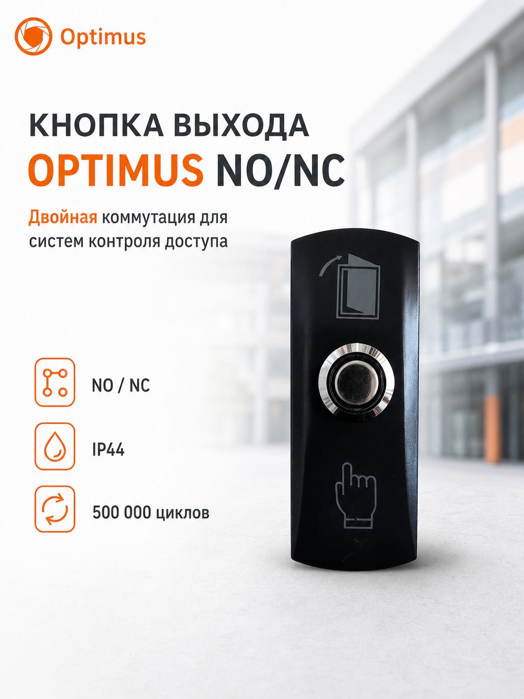 Кнопка Optimus "Выход" NO/NC (металл) черная_V.1