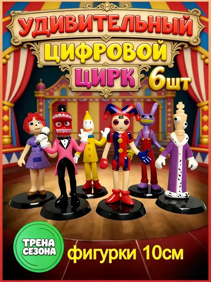 Фигурки про цифровой цирк