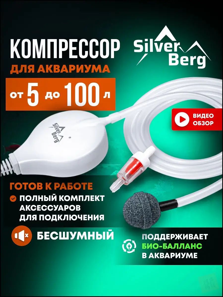 Пьезо тихий компрессор для аквариума, пьезо компрессор бесшумный, беззвучный, компактный Silver Berg Piezo до 100л