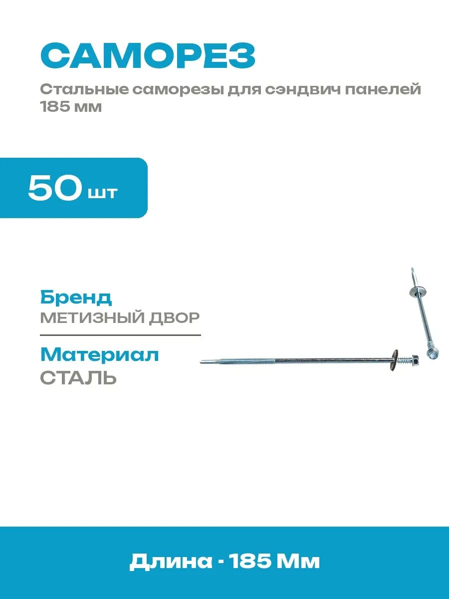 Саморезы для сэндвич панелей 185 мм под ключ 8 мм 50 шт