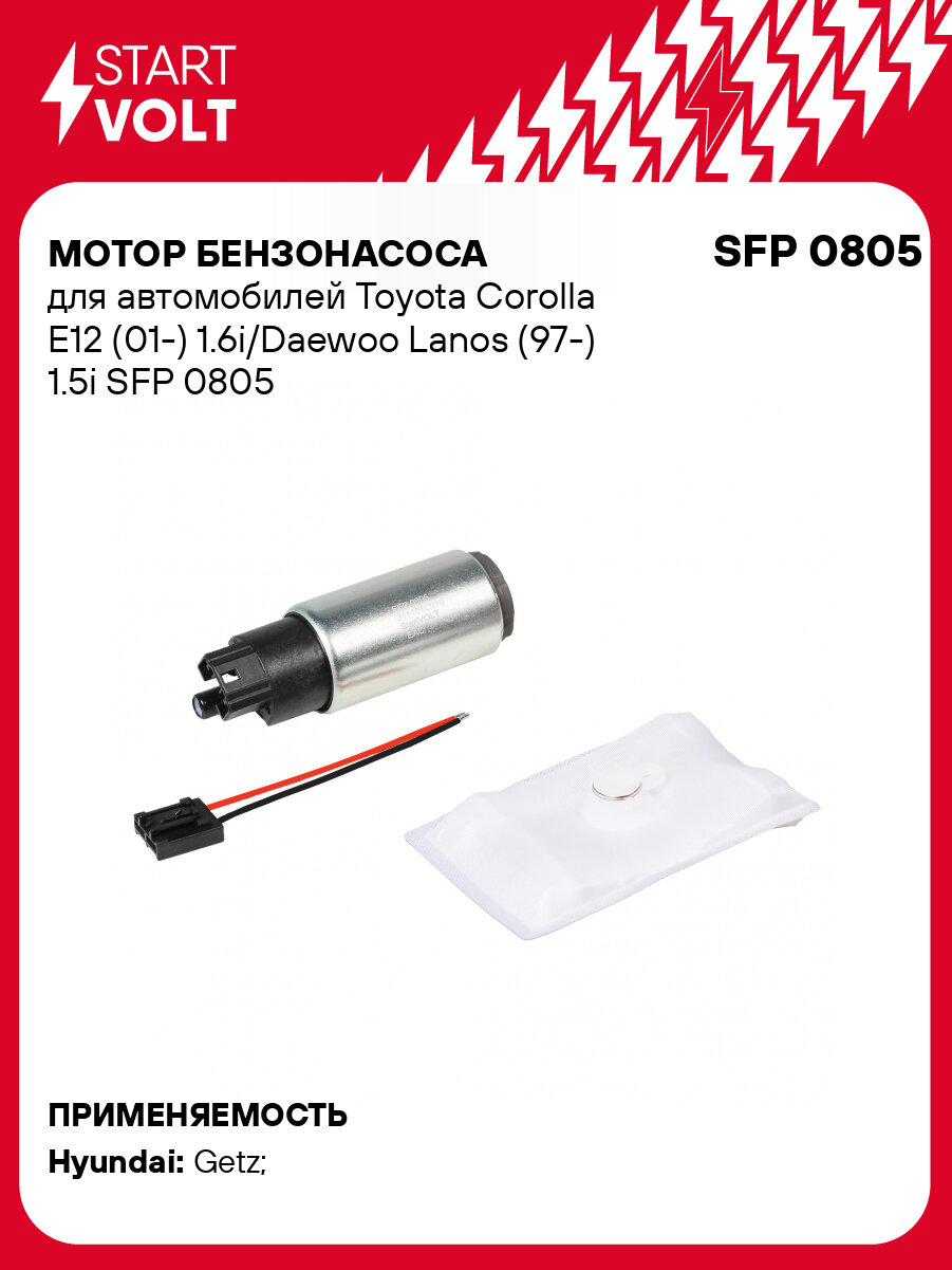 Мотор бензонасоса для автомобилей Toyota Corolla E12 (01-) 1.6i/Daewoo Lanos (97-) 1.5i SFP 0805 StartVolt