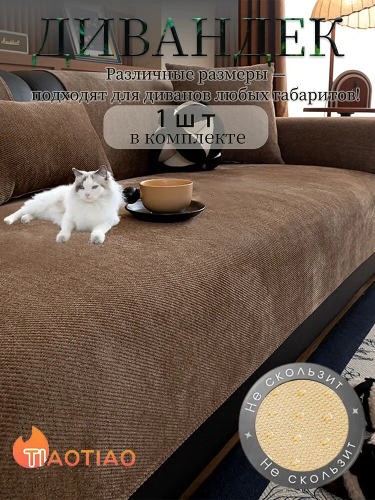 Чехол на мебель для дивана 120x70 см фактурный 3d-эффект коричневый