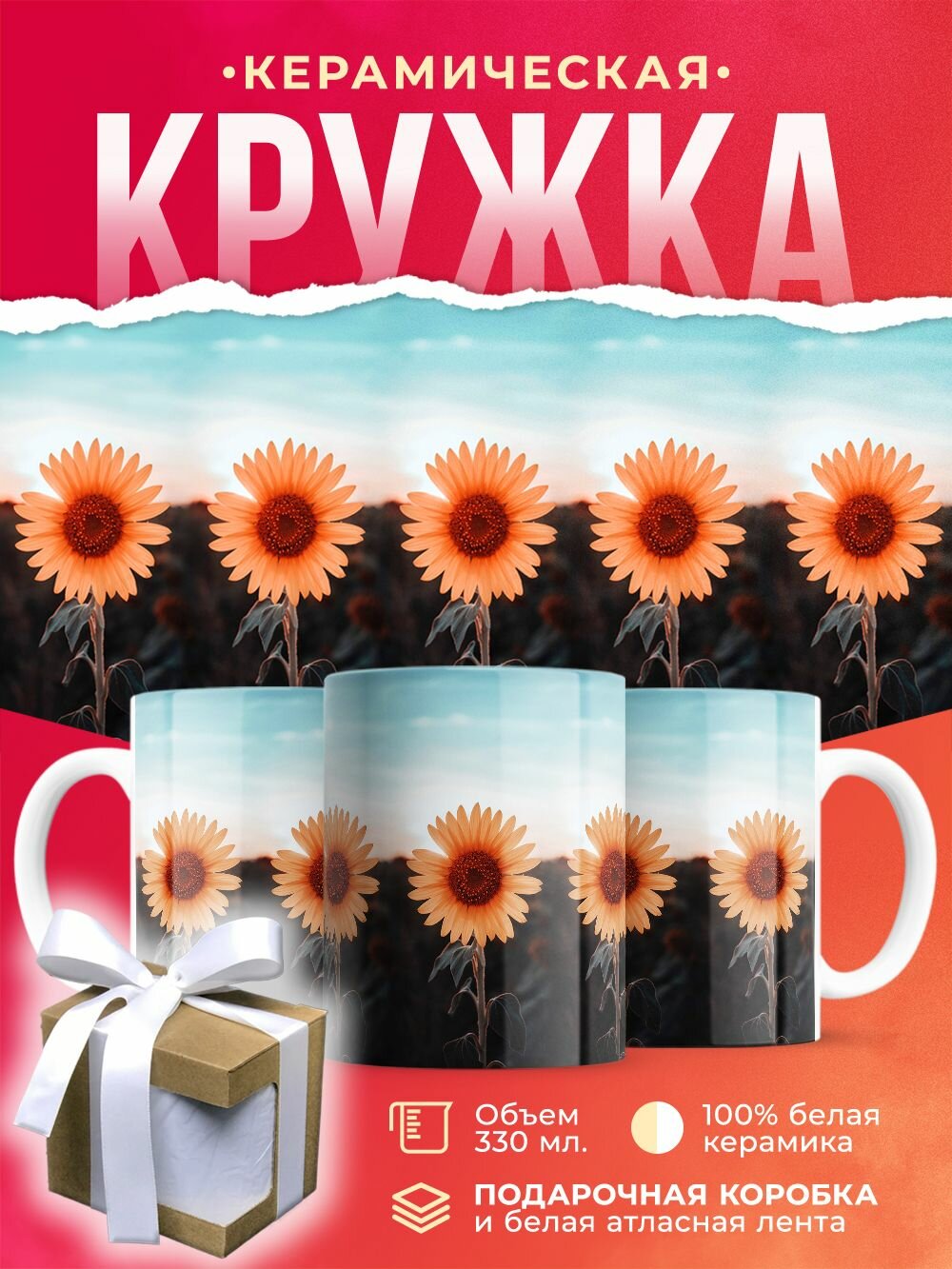 Кружка Подсолнухи на закате / 330 мл