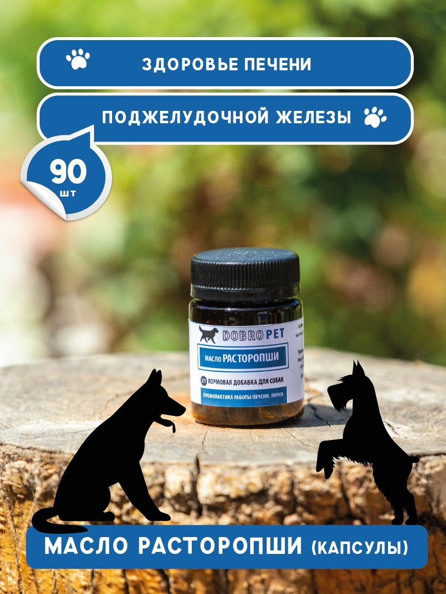 Кормовая добавка для собак масло расторопши, DOBROPET-21, 90 капсул