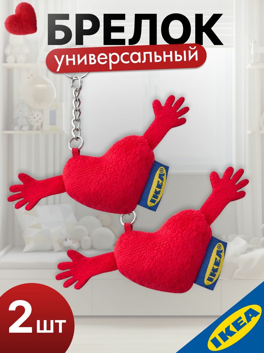 Брелок ИКЕА