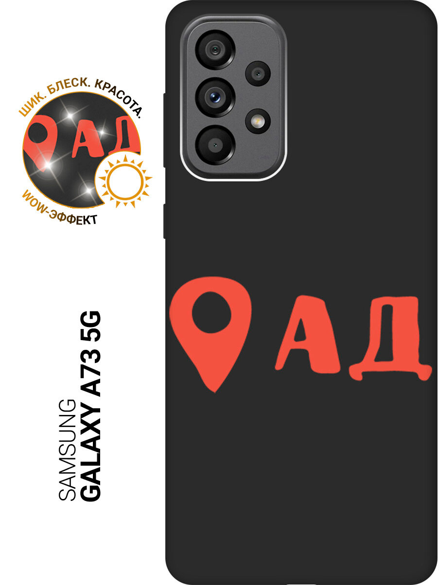 Силиконовый чехол на Samsung Galaxy A73 5G / Самсунг А73 5Г с рисунком "Ад здесь!" Soft Touch черный