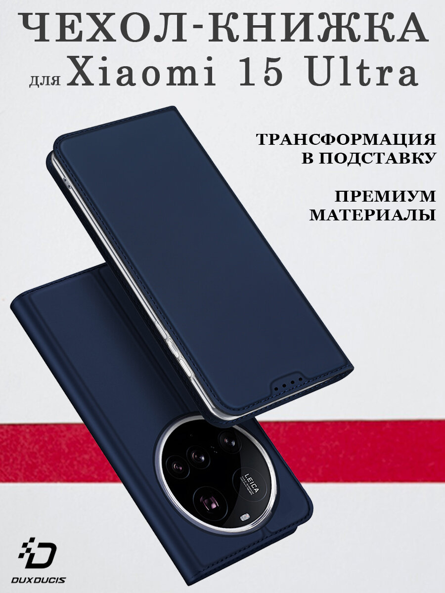 Чехол книжка Dux Ducis для Xiaomi 15 Ultra, Skin series синий