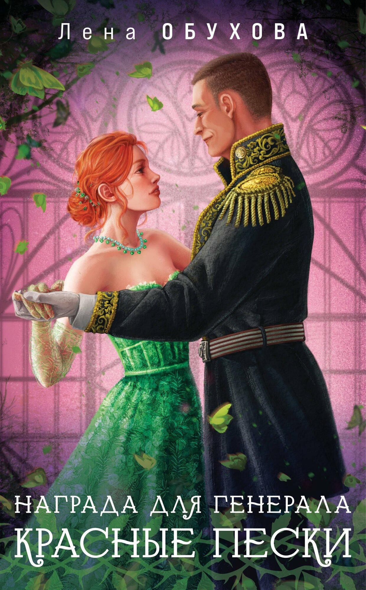 Награда для генерала. Красные пески