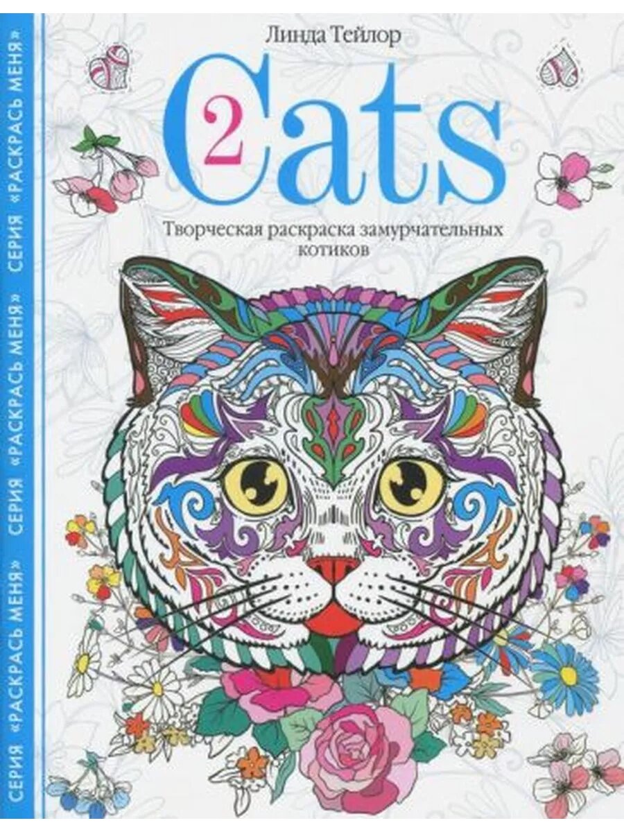 Линда Тейлор: Cats-2. Творческая раскраска замурчательных ко