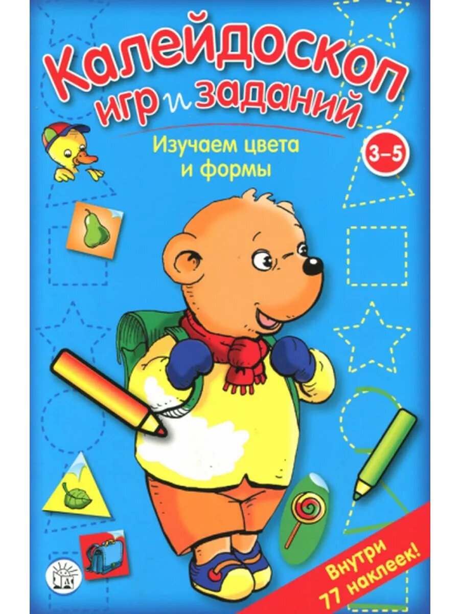 Калейдоскоп игр и заданий. Изучаем цвета и формы. 3-5 лет
