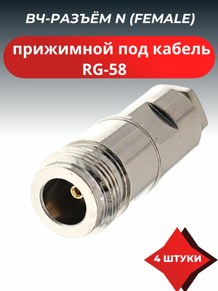 Комплект разъемовN(female) прижимной под кабель RG-58 (4шт)