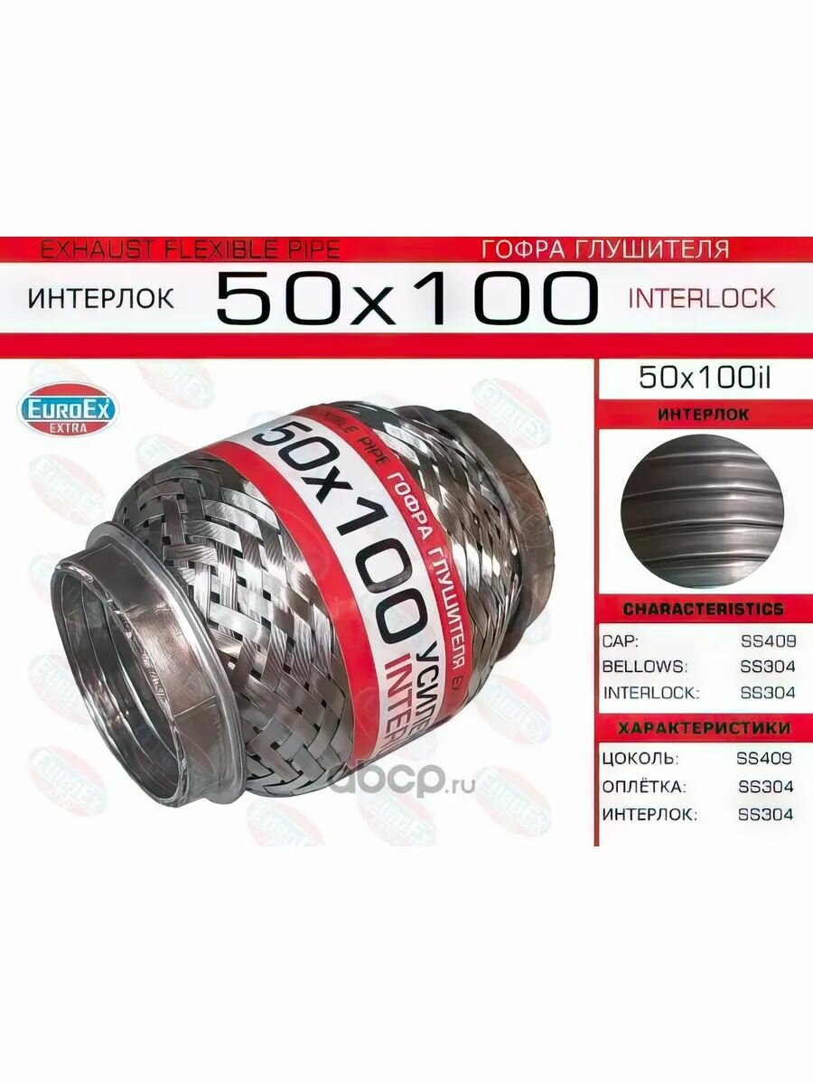 Гофра глушителя 50x100. Артикул 50X100IL Производитель EUROEX. усиленная (INTERLOCK)