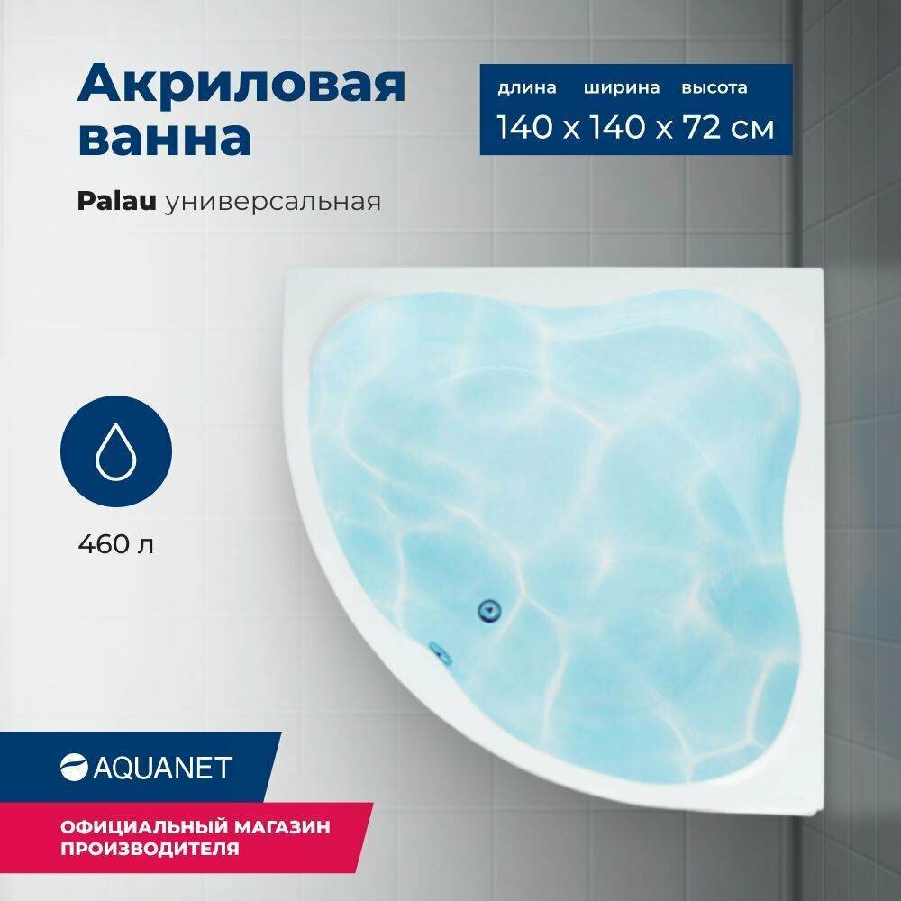 Ванна акриловая Aquanet 140x140 Aquanet Palau. Комплект 3 в 1: ванна с каркасом и лицевой панелью