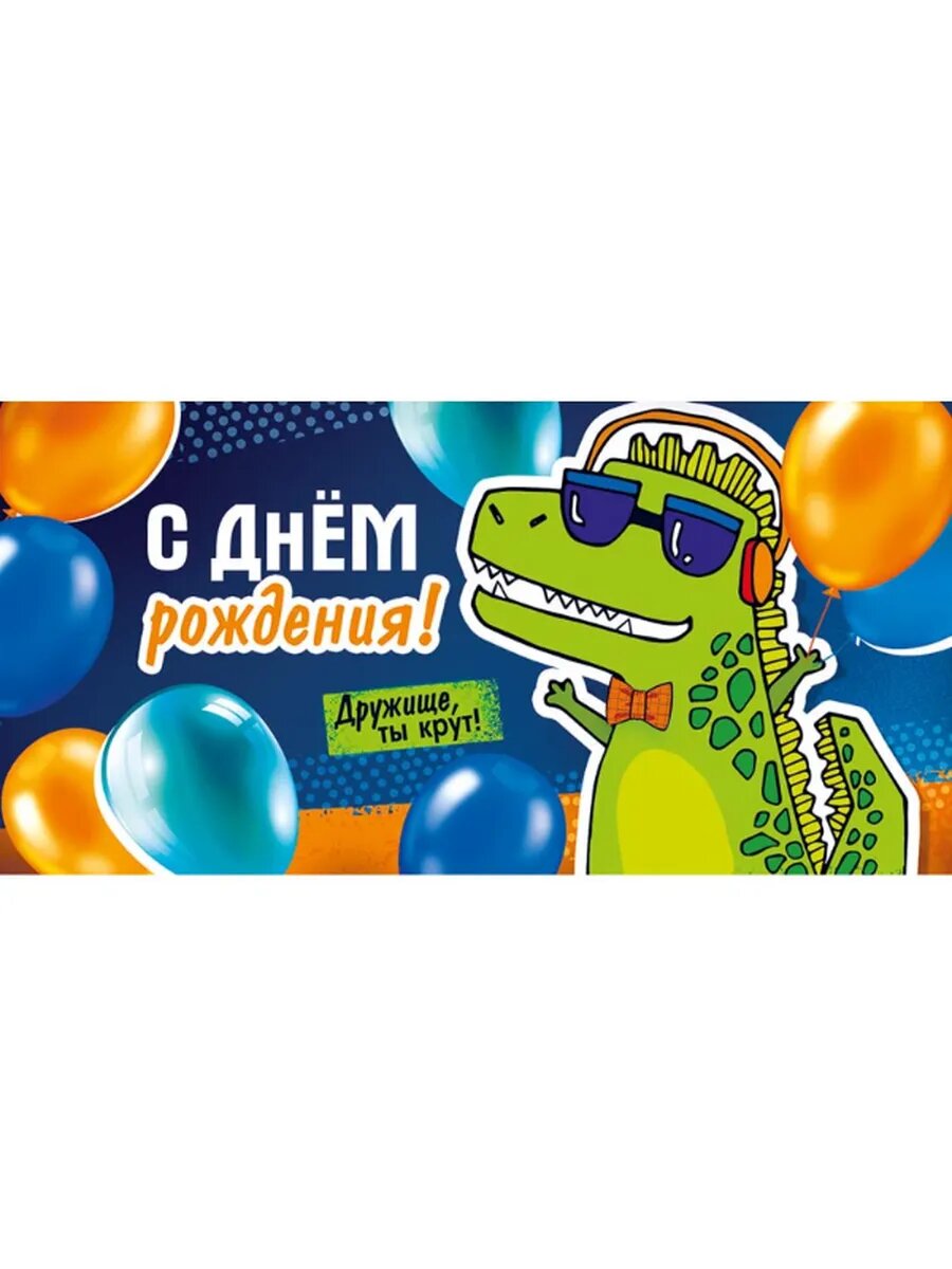 Конверт для денег "С Днем рождения!" Крокодил, 16x8 см / ГК Горчаков