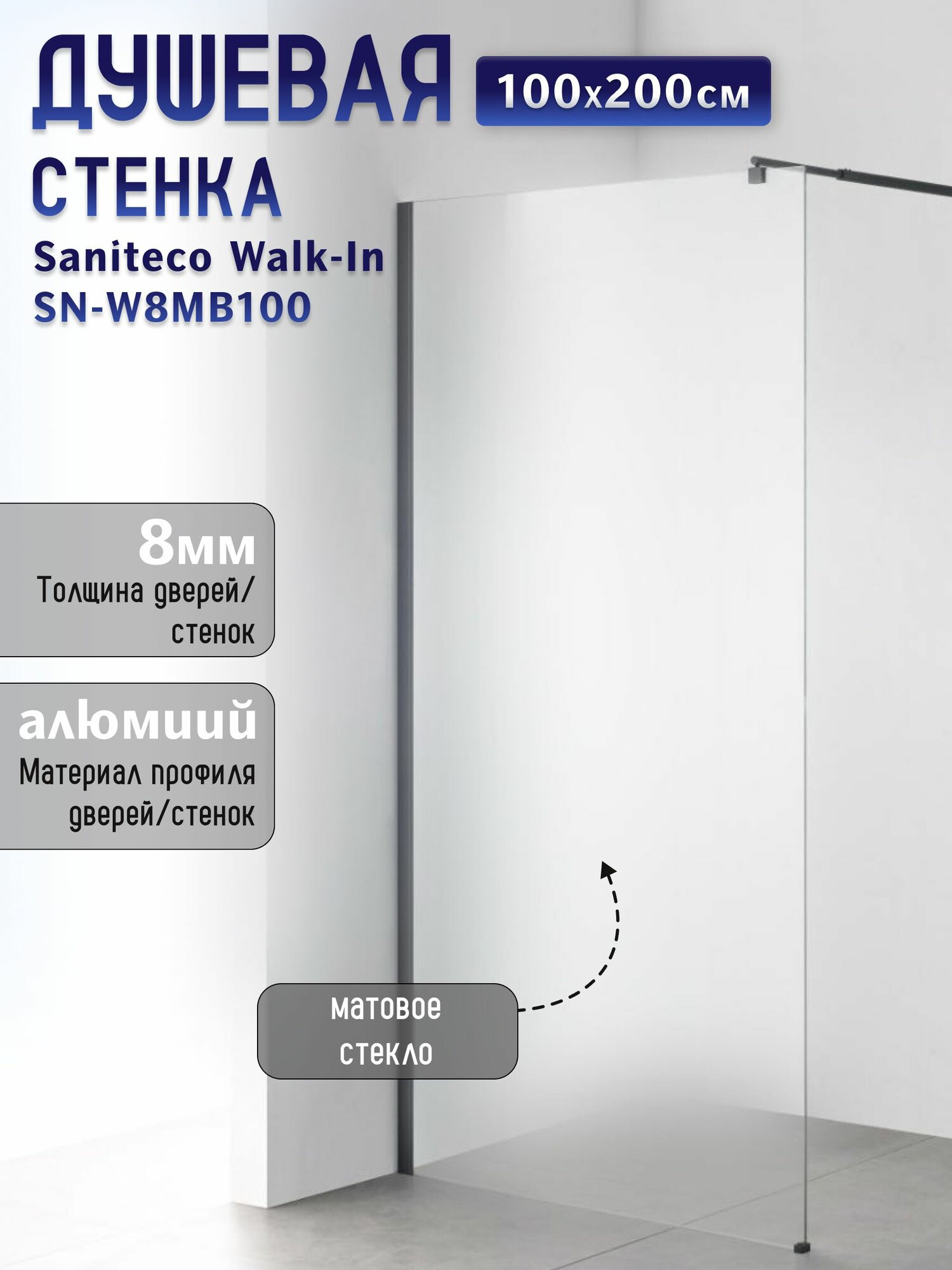 Душевая перегородка Saniteco Walk-In SN-W8MB100, 100x200, матовое стекло, черный профиль