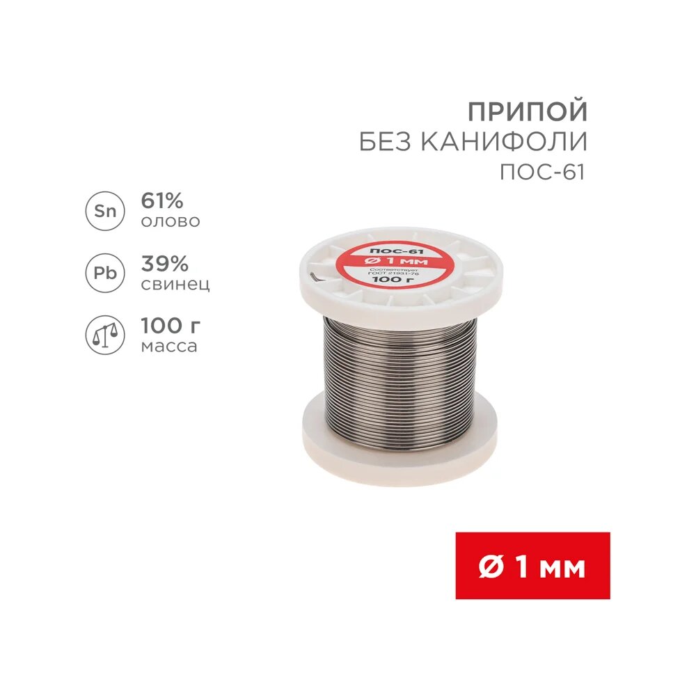 Припой REXANT без канифоли ПОС-61, Ø1мм, (олово 61%, свинец 39%), катушка, 100г 09-3121, 1.0 мм, для создания — фото 1