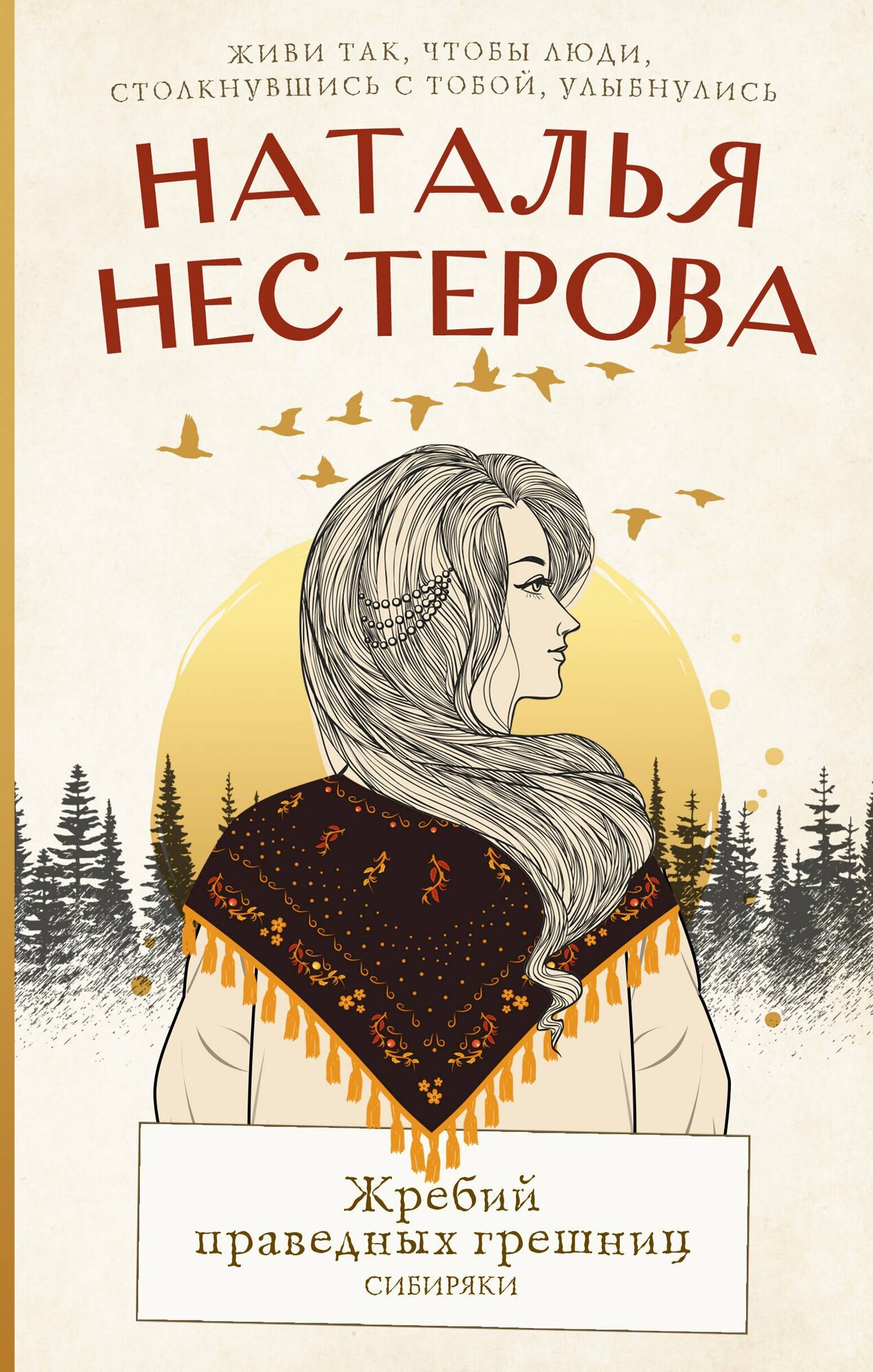 Жребий праведных грешниц. Сибиряки