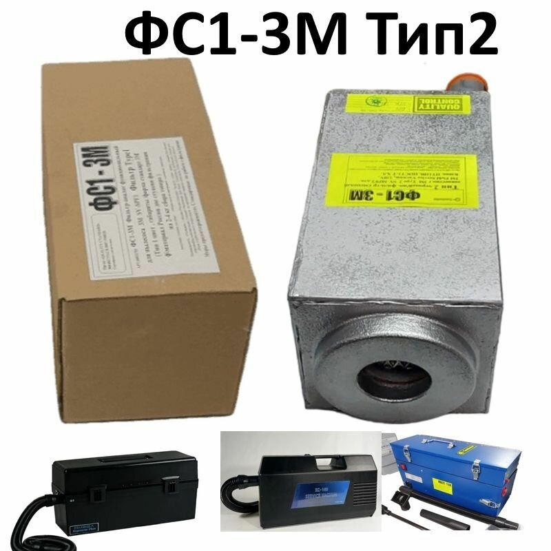 Фильтр для тонера универсальный ФС1-3М Тип2/1 пылесосы 3M/ Atrix/ПОСТ1-Т ( Type 2/1) стандартной очистки