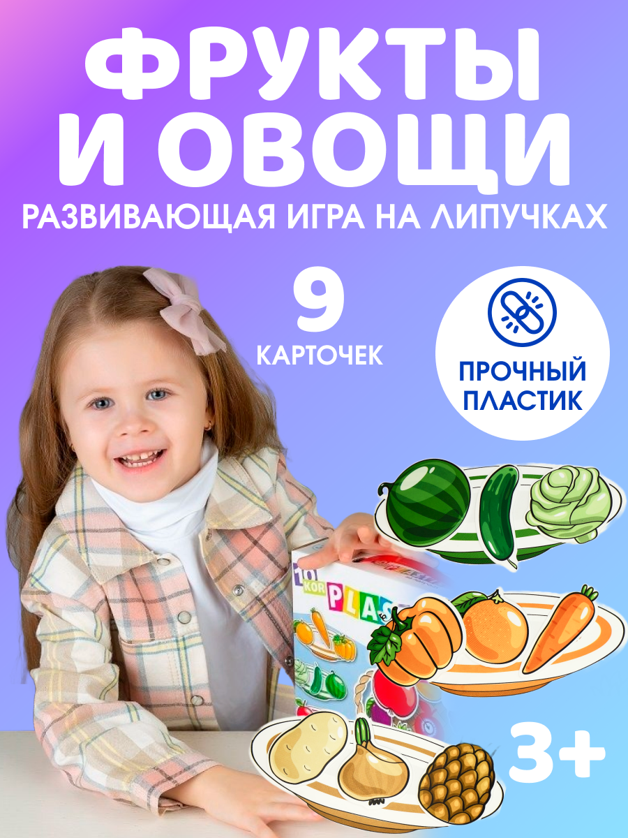 Игра настольная Десятое королевство Пластик на липучках Фрукты и овощи