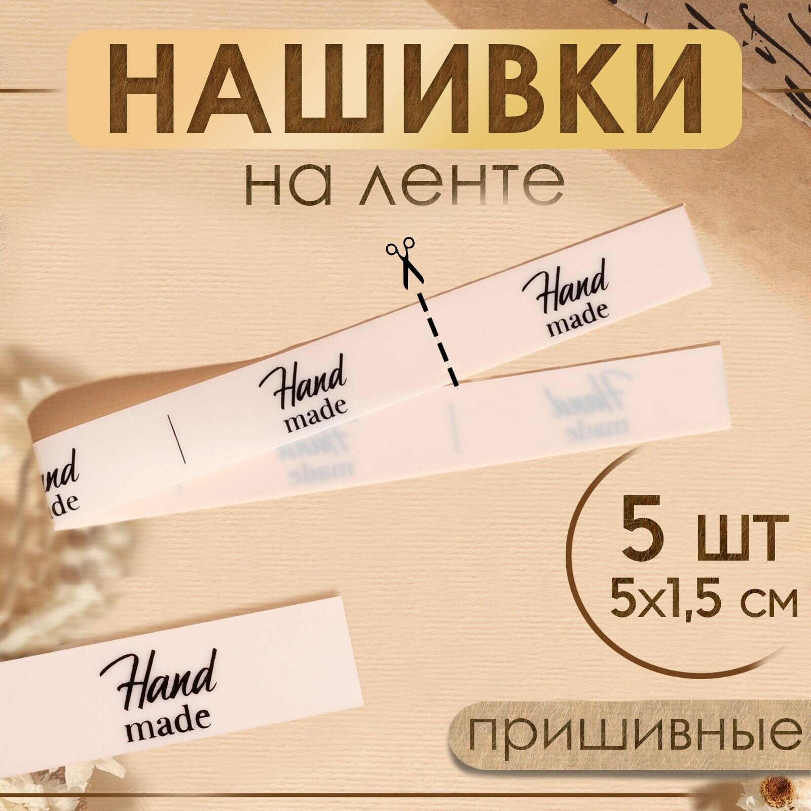 Нашивки на ленте Hand made, 5 1.5 см, белые, чёрные