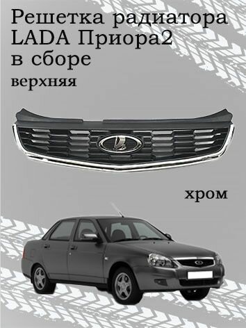 Решетка радиатора для LADA Приора2 верхняя "соты" с ладьей, хром.