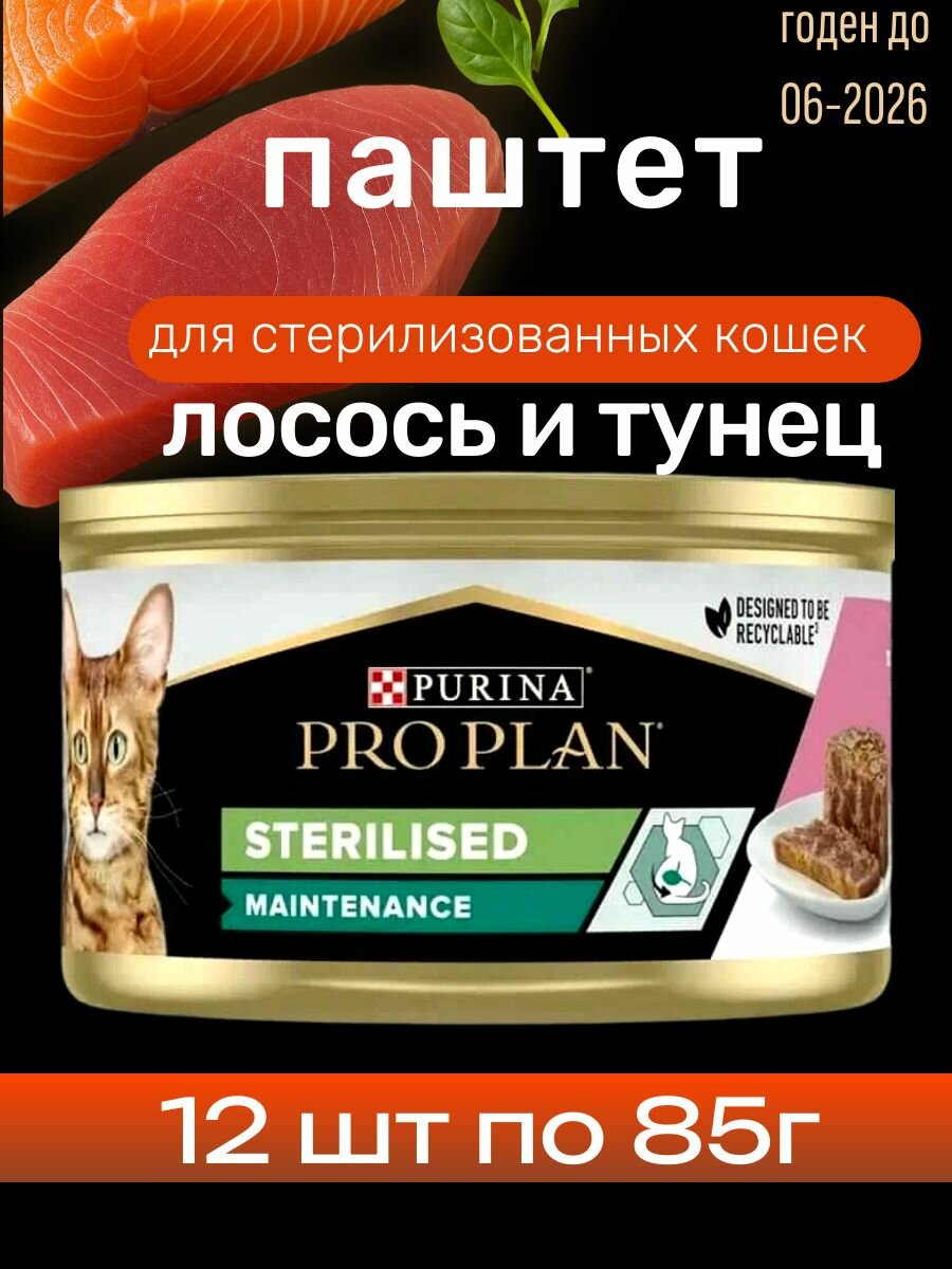 Pro Plan Консервированный корм с лососем и тунцом для стерилизованных кошек 85 г 12 шт sterilised maintenance