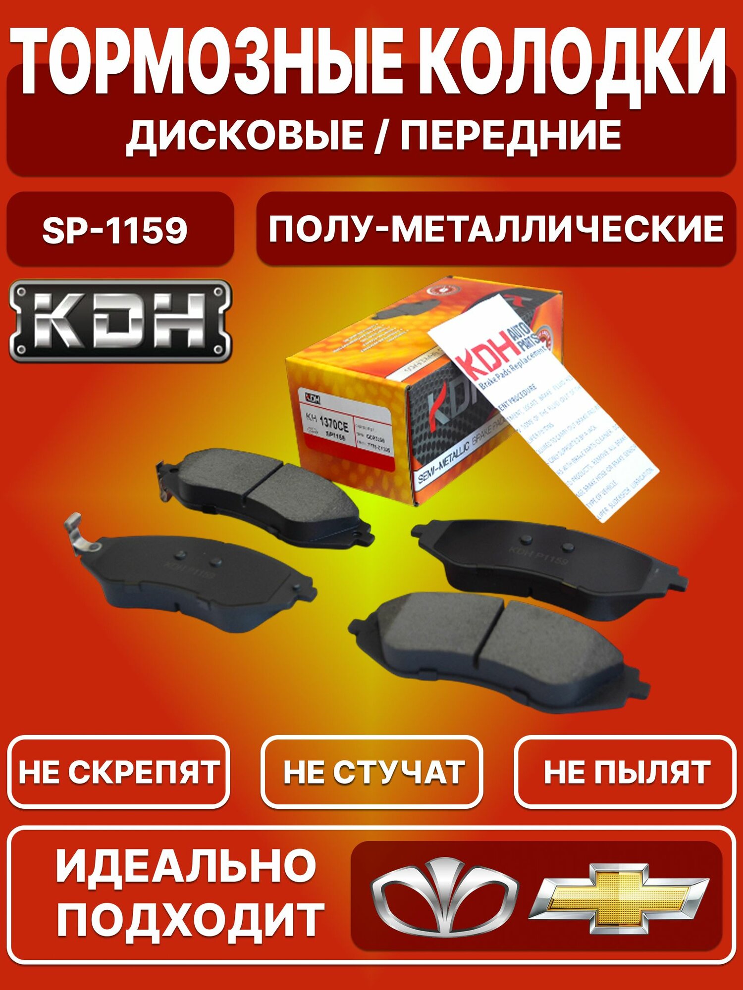 Тормозные колодки, KDH / Дисковые, передние, полу-металлические / SP-1159