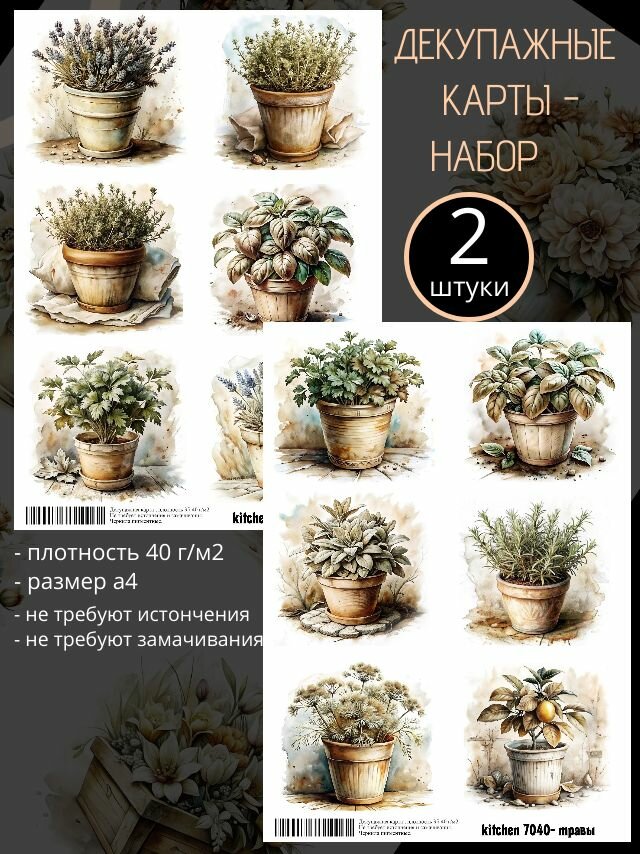 Арт. 7039-7040 Декупажная карта Кухня (Набор из 2 карт)