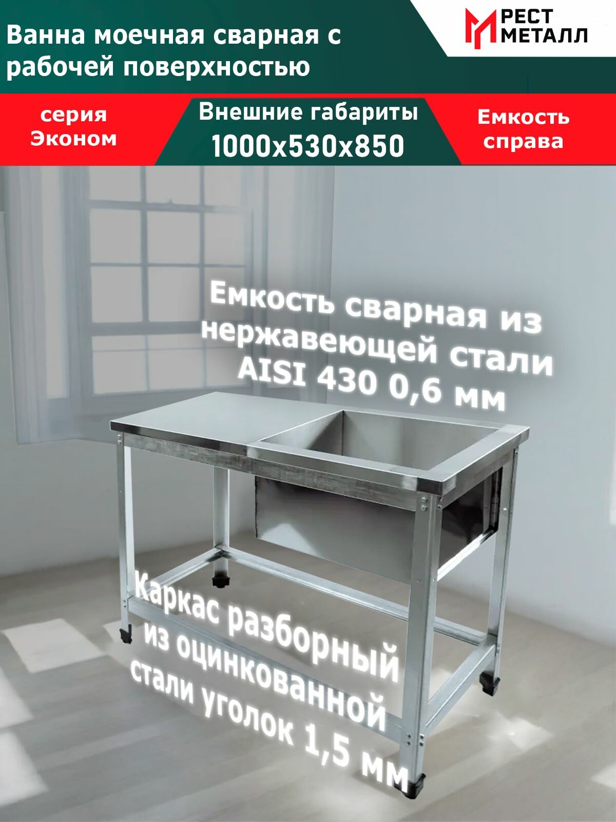 Ванна моечная с рабочей поверхностью и емкостью сварной справа 1секц.1000*530*850(1м/о 430*430*300) серия Эконом, емкость AISI 430 0,6мм, каркас разбор. из стали оцинк. уголка 1,5мм, обвязка, без фартуков