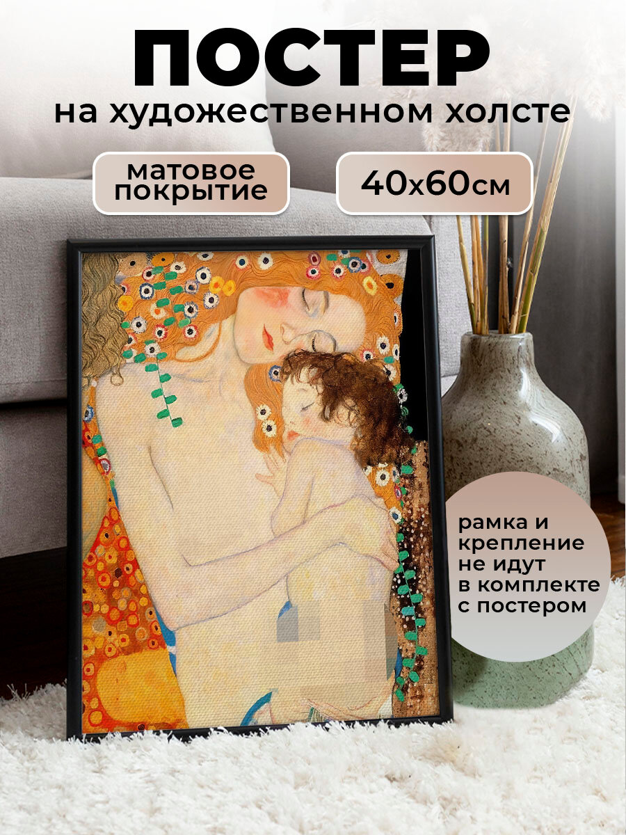 Постер на стену Густав Климт, Мать и дитя, репродукция 40х60 см