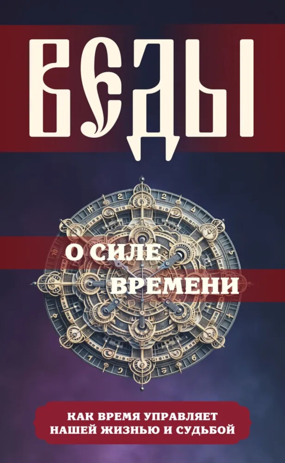 Веды о силе времени. Как время управляет нашей жизнью и судьбой. Матвеев С. А. Амрита-Русь