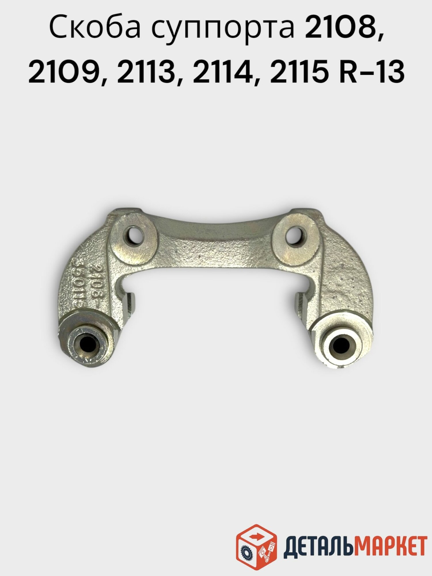 Направляющая тормозных колодок скоба суппорта для ВАЗ 2108, 2109, 21099, 2113, 2114, 2115 R-13