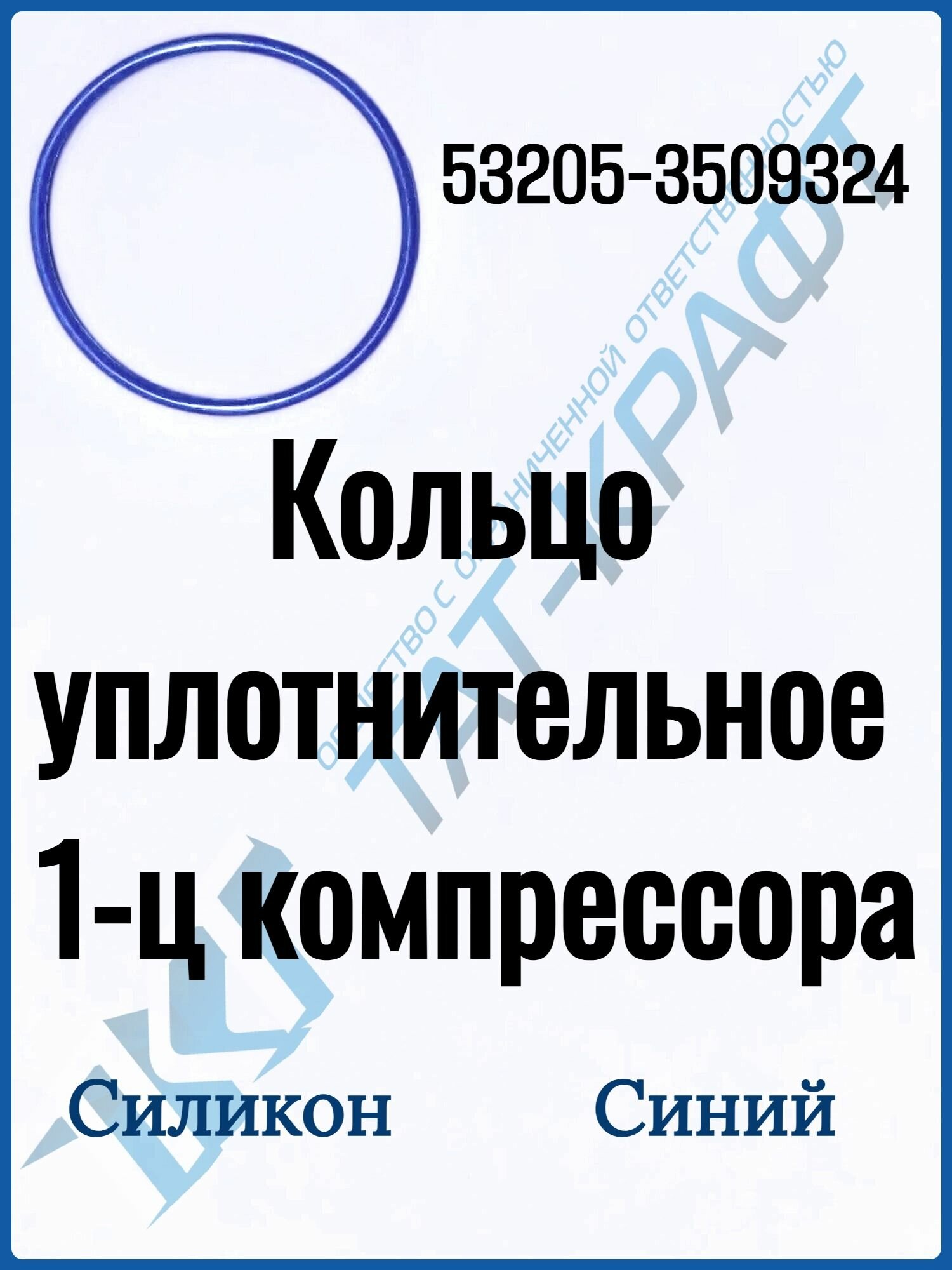 Кольцо уплотнительное 1-ц компрессора Силикон зеленый, арт. 53205-3509324с
