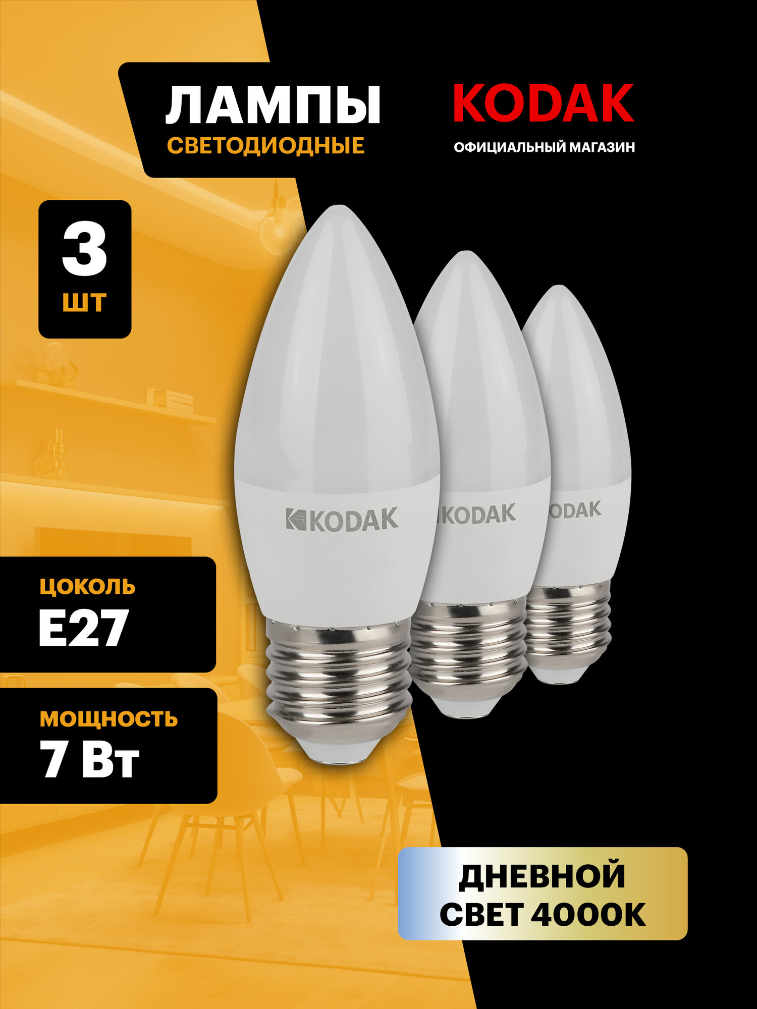 Лампочка светодиодная KODAK LED Е27 7 Вт B35 свеча 4000К нейтральный белый свет набор 3 штуки