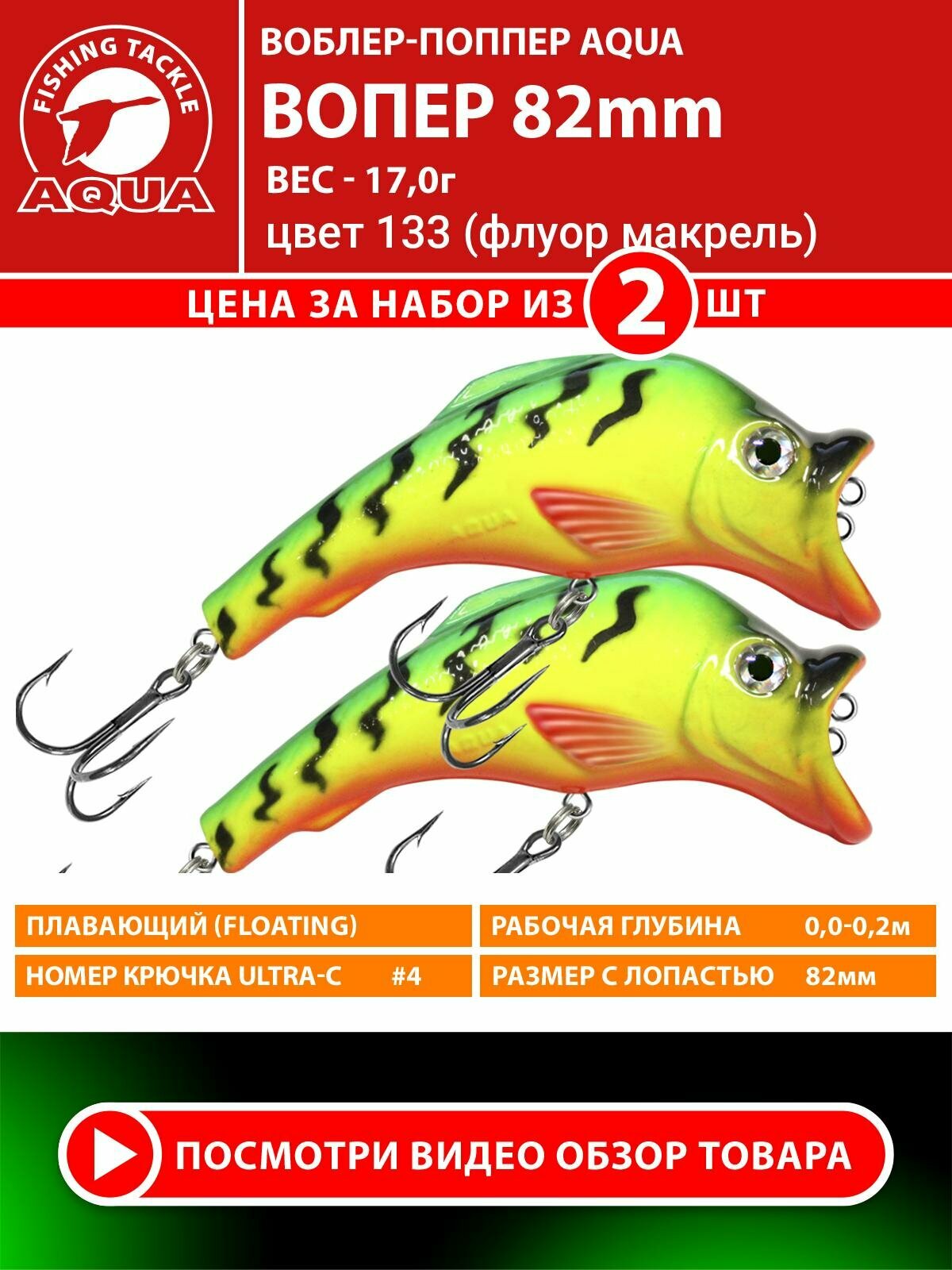 Воблер для рыбалки плавающий AQUA Вопер 82mm 17g заглубление до 0.2m на окуня, голавля, щуку цвет 133 (2шт)