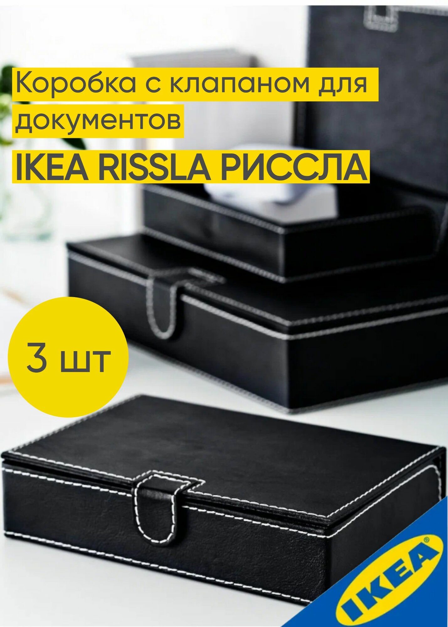 Коробка IKEA RISSLA риссла с клапаном для документов, 3 шт, черный