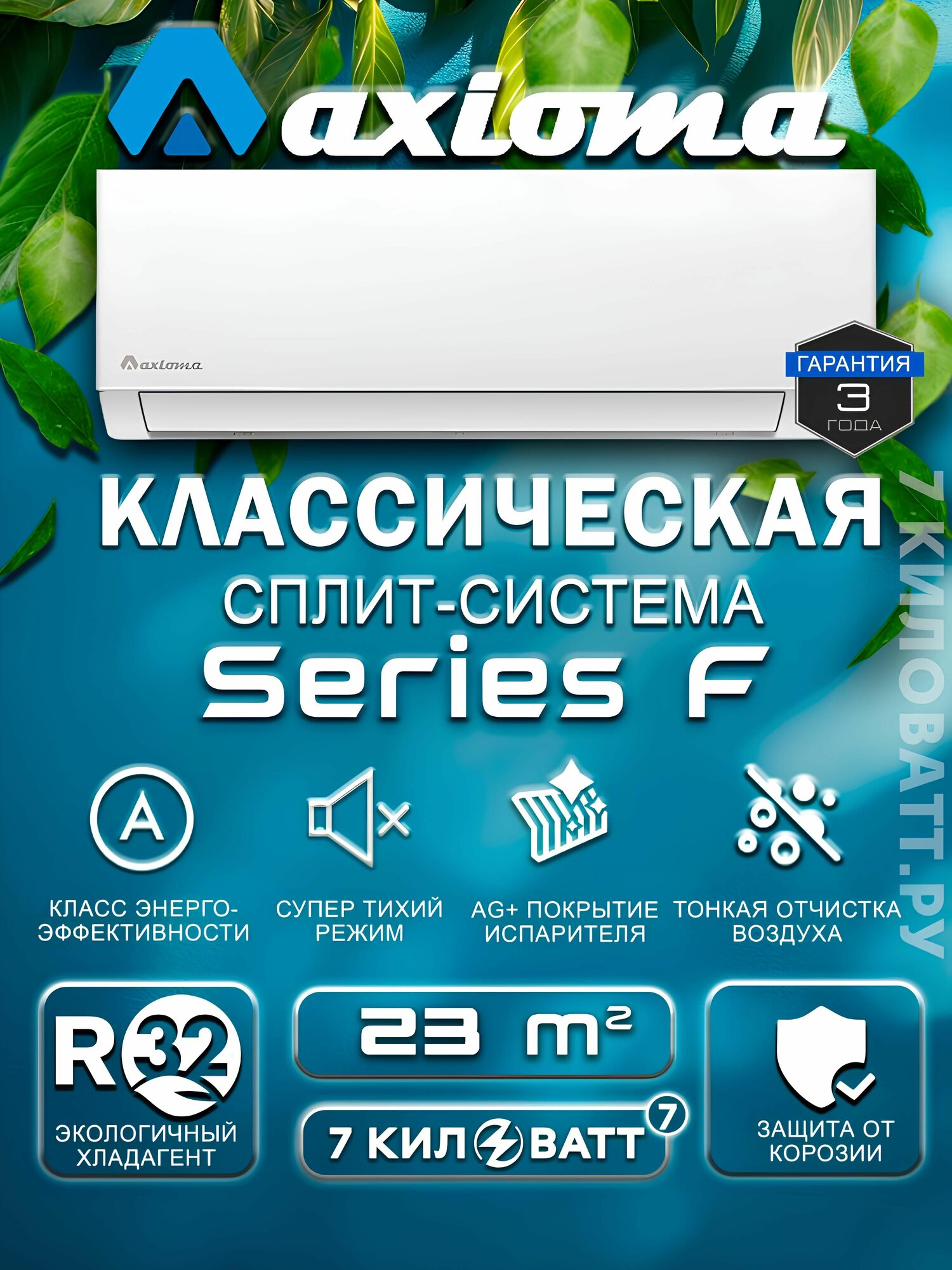 Cплит-система Axioma серия F ASX07F, на 23 м2, Haier завод изготовитель