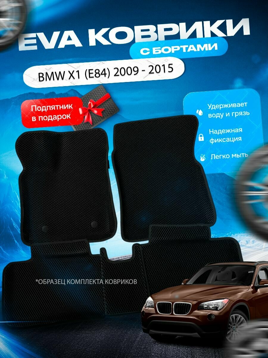 3D эва коврики с бортами BMW X1 E84 2009 - 2015 БМВ Х1 Е84