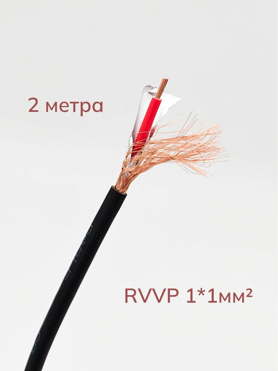 Кабель экранированный RVVP 1х1.0мм2, Медь, ПВХ, 2 метра
