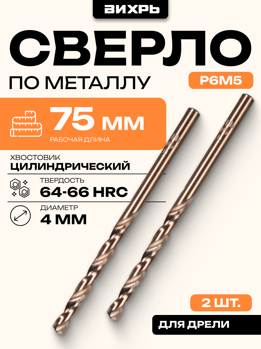 Сверло по металлу вихрь 4 мм, P6M5, твёрдость 64-66 HRC, 2 шт.