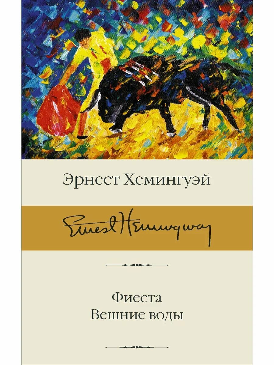 Фиеста. Вешние воды