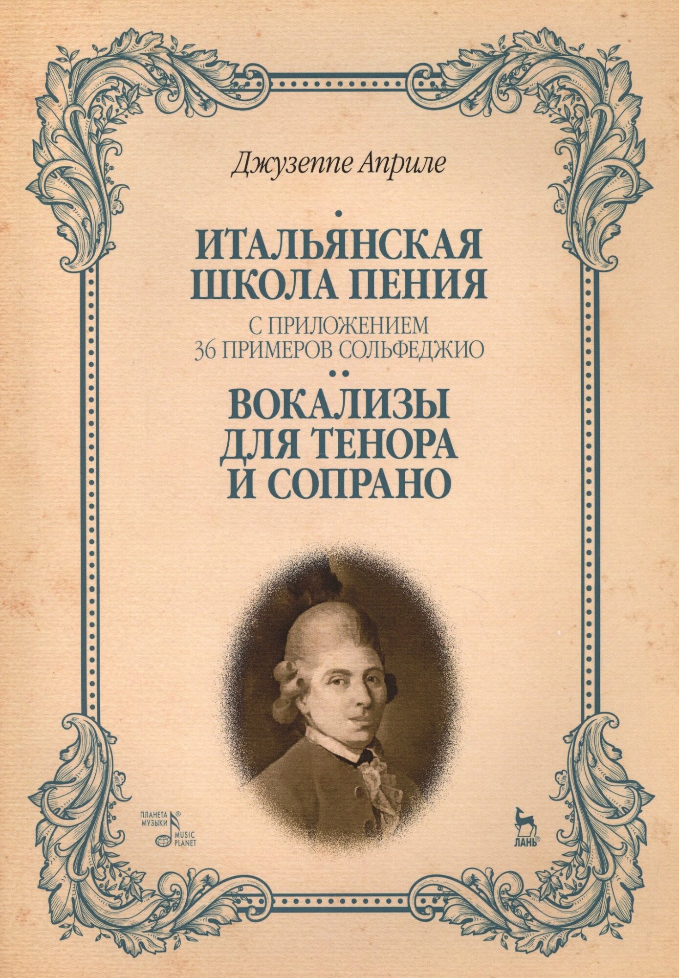 Итальянская школа пения. С приложением 36 примеров сольфеджи