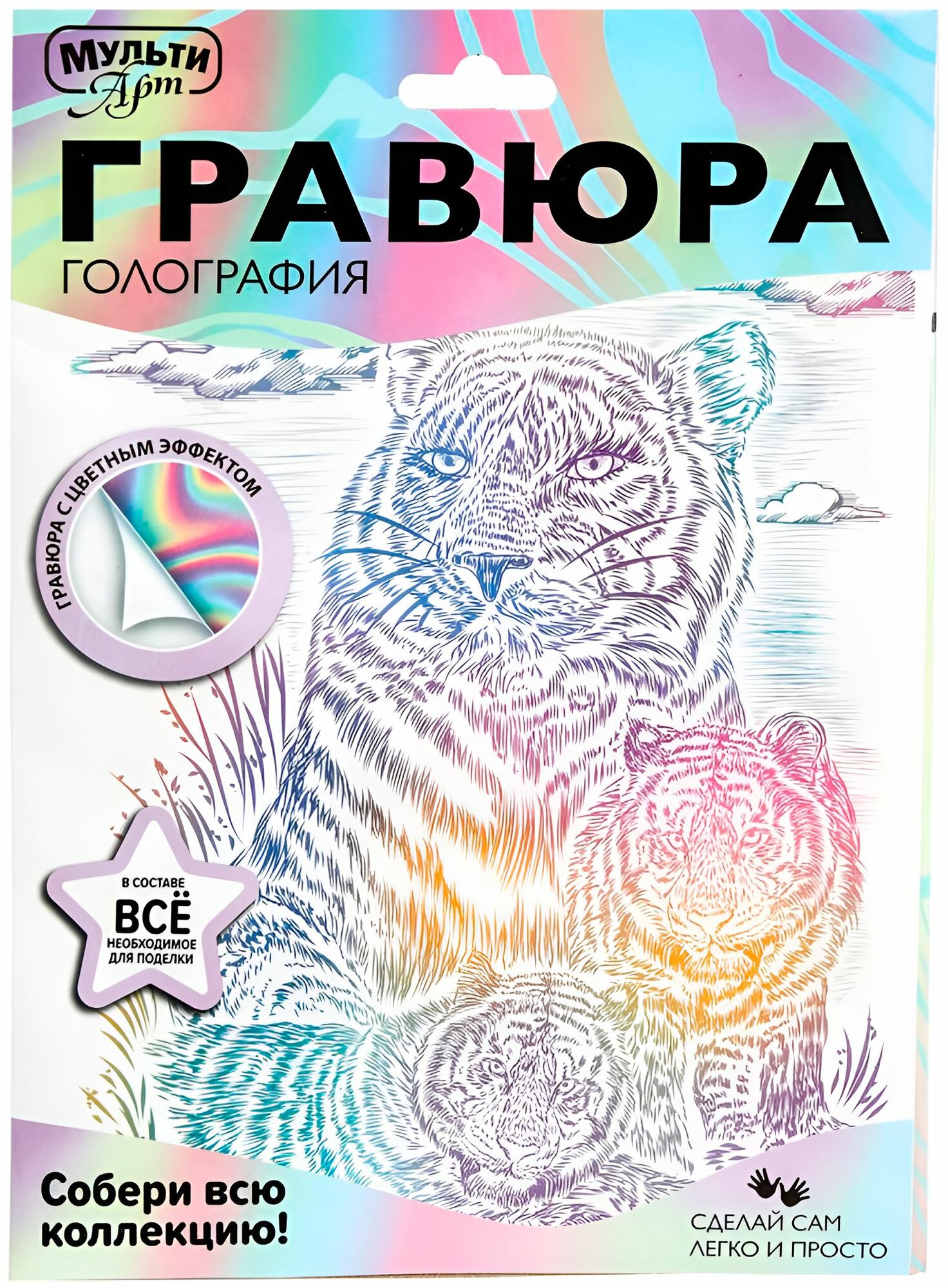 Гравюра голографическая "Тигры" со штихелем, набор для рисования и творчества, скретчинг для детей, белый лист с контуром для создания праздничной открытки с цветным эффектом, 18 х 24 см