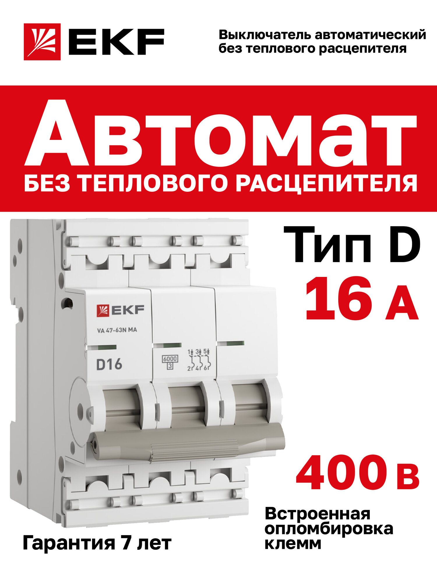 Автоматический выключатель EKF Proxima ВА 47-63N MA 3P 16А (D) 6кА без теплового расцепителя