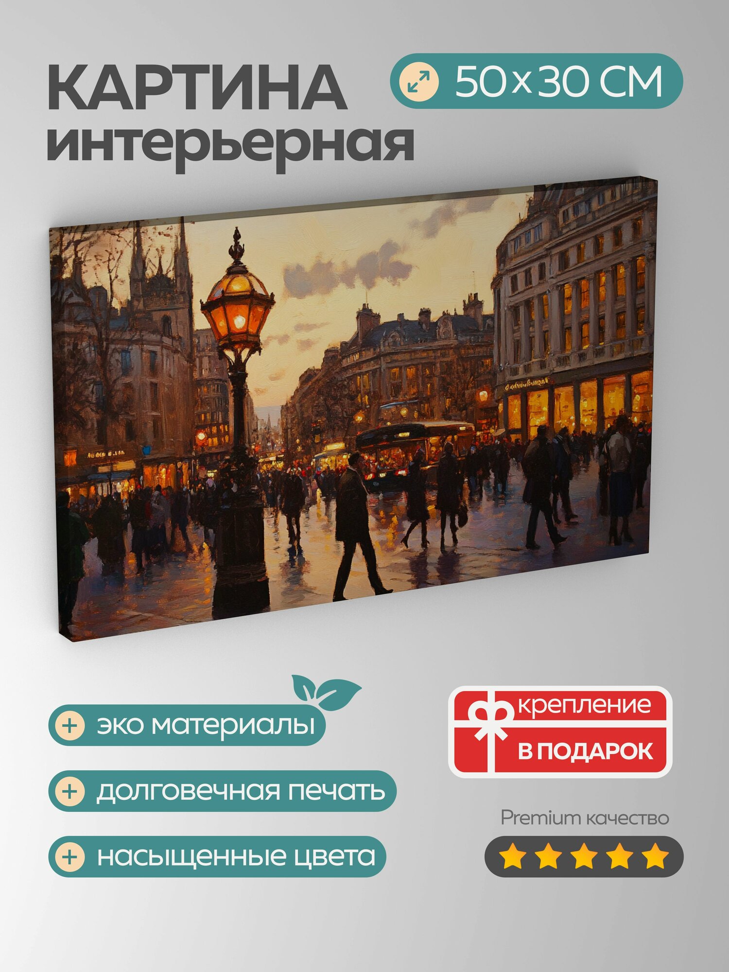 Картина на холсте интерьерная 50х30 см, Лондон, фонарь, масляная картина, городская площадь, сумерки, свет, лица, люди