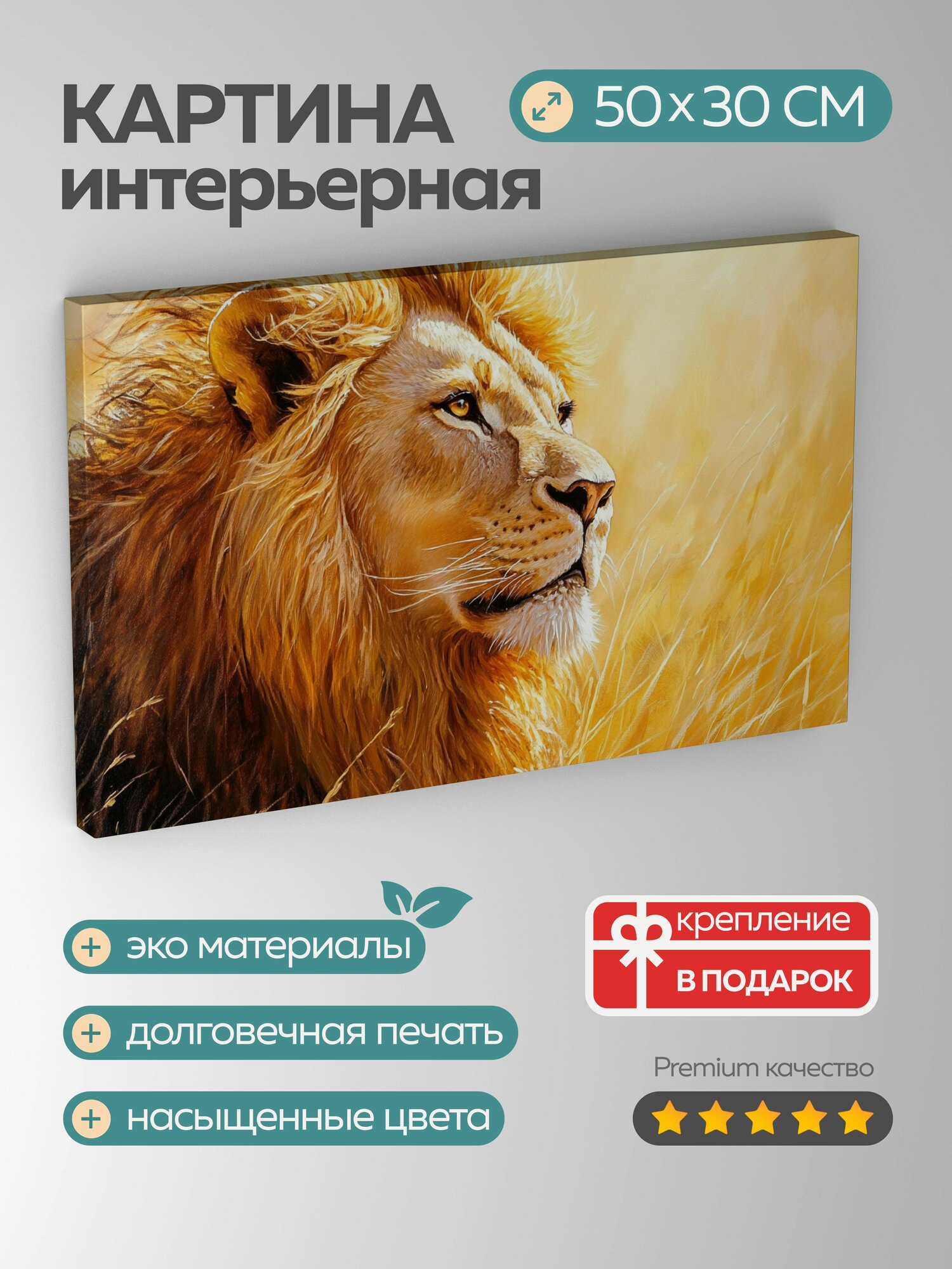 Картина на холсте интерьерная 50х30 см, льв, саванна, масло, величественный, сила, грация, свет, тень, грива, взгляд