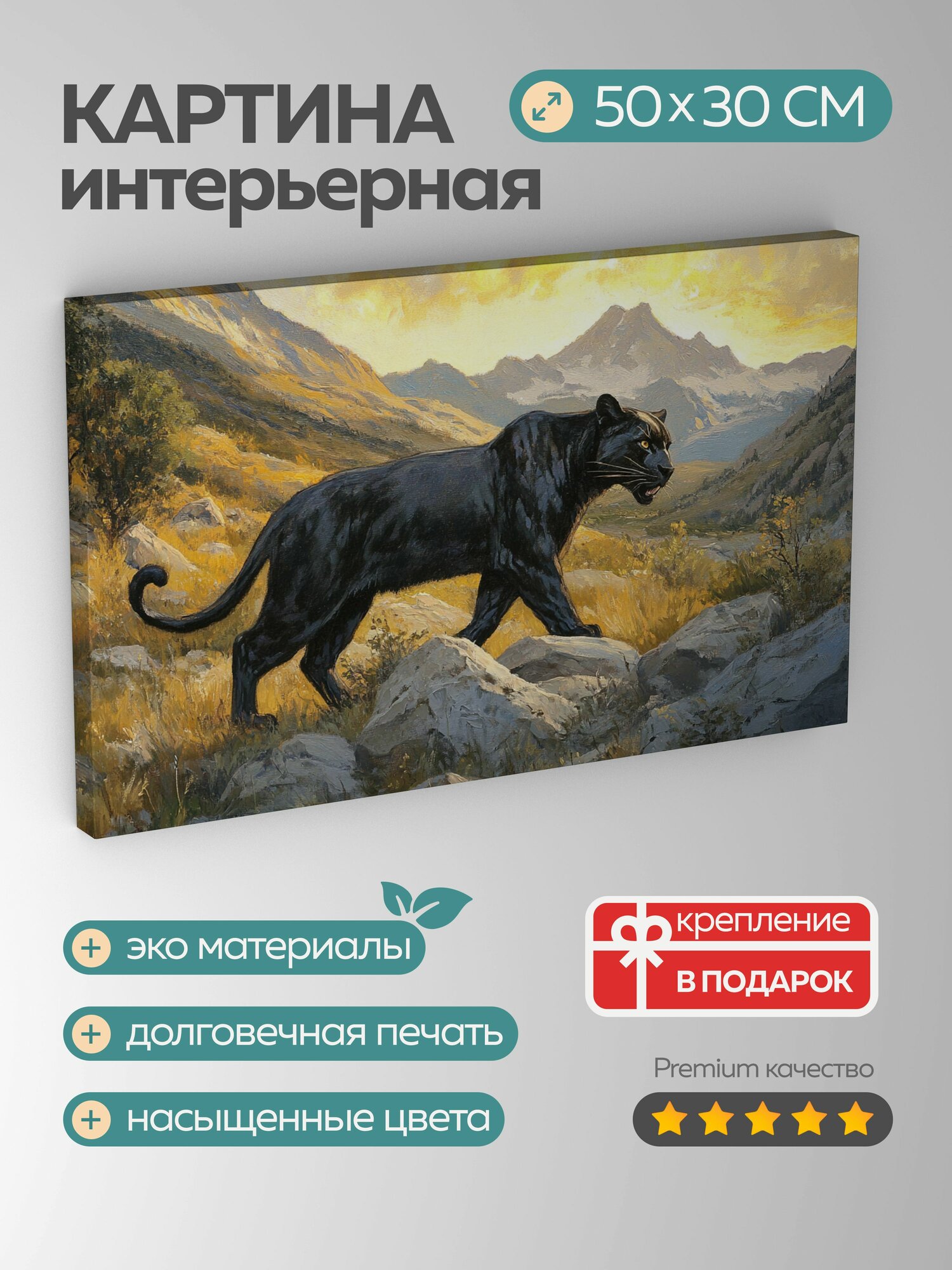 Картина на холсте интерьерная 50х30 см, пантера, масляная картина, горный ландшафт, черный мех, солнце, контраст, мощь