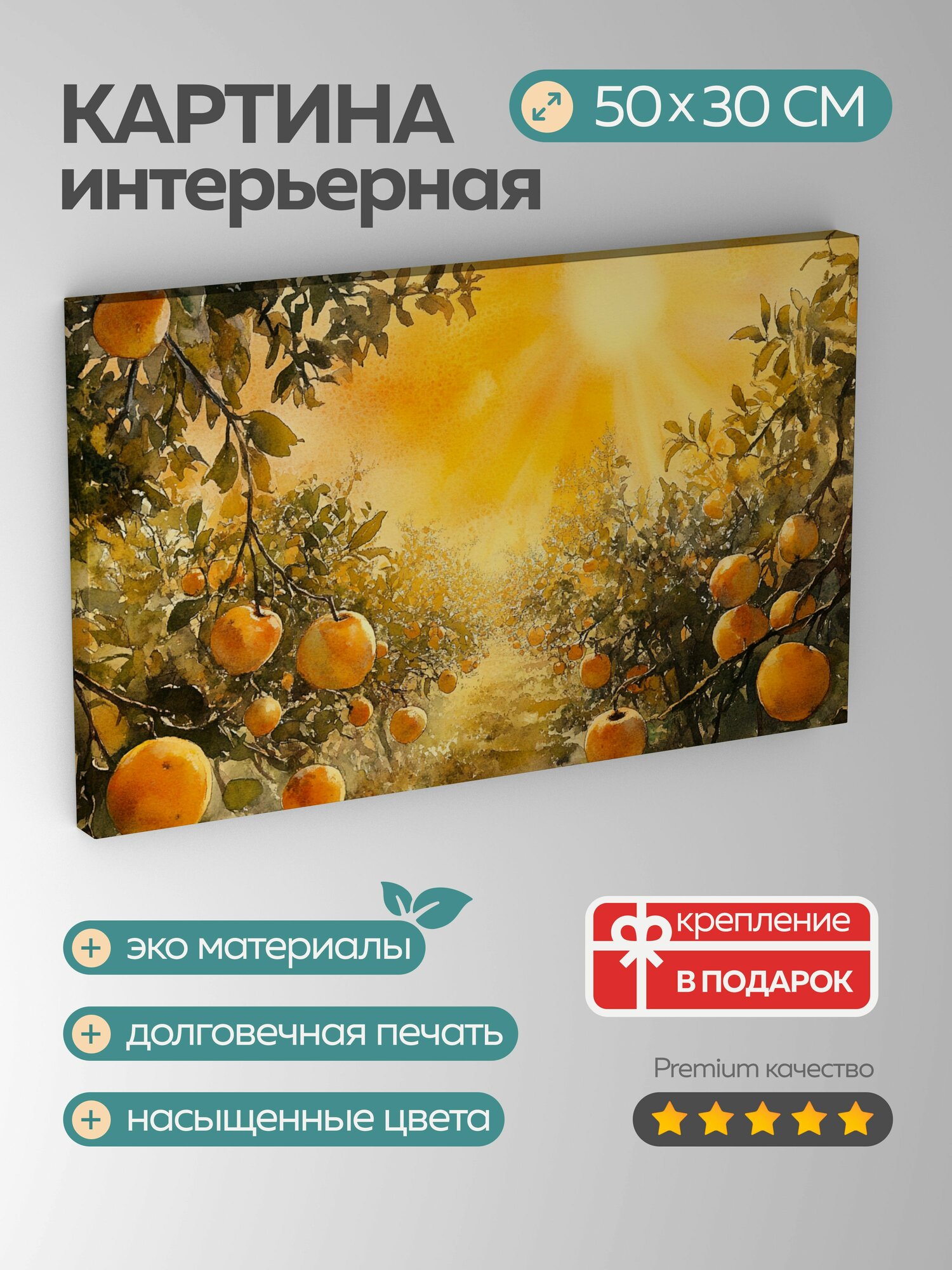 Картина на холсте интерьерная 50х30 см, Фруктовый сад, закат, акварель, отблеск, золотистые оттенки, спелые фрукты