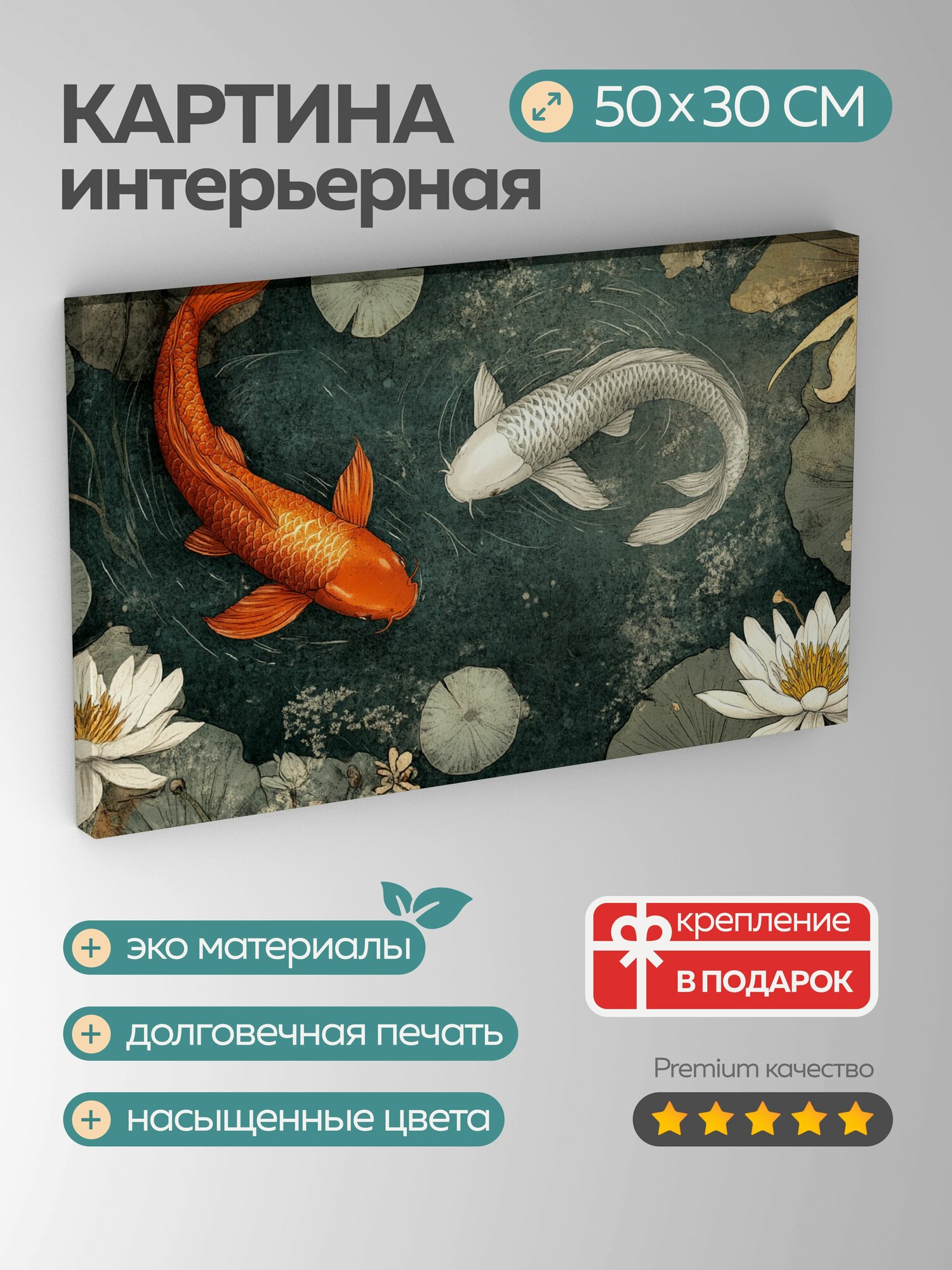 Картина на холсте интерьерная 50х30 см, пруд, карп, кои, оранжевый, белый, рыбка, лилия, вода, иллюстрация, цифровая